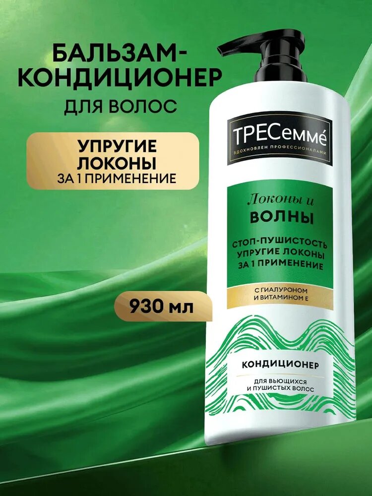Тресеммé Бальзам для волос женский, кондиционер ополаскиватель увлажняющий, для кудрявых, вьющихся и пушистых локонов, с гиалуроном и витамином Е, 930 мл