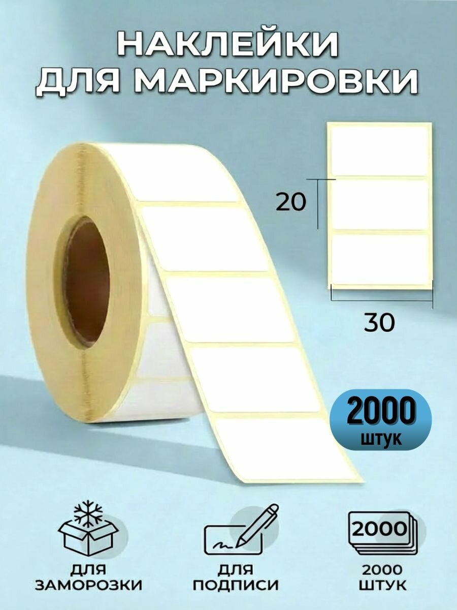 Наклейки для маркировки и подписи 30*20 мм 2000 шт.
