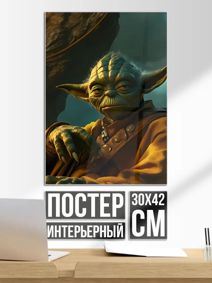 Постер на стену Мудрец Йода