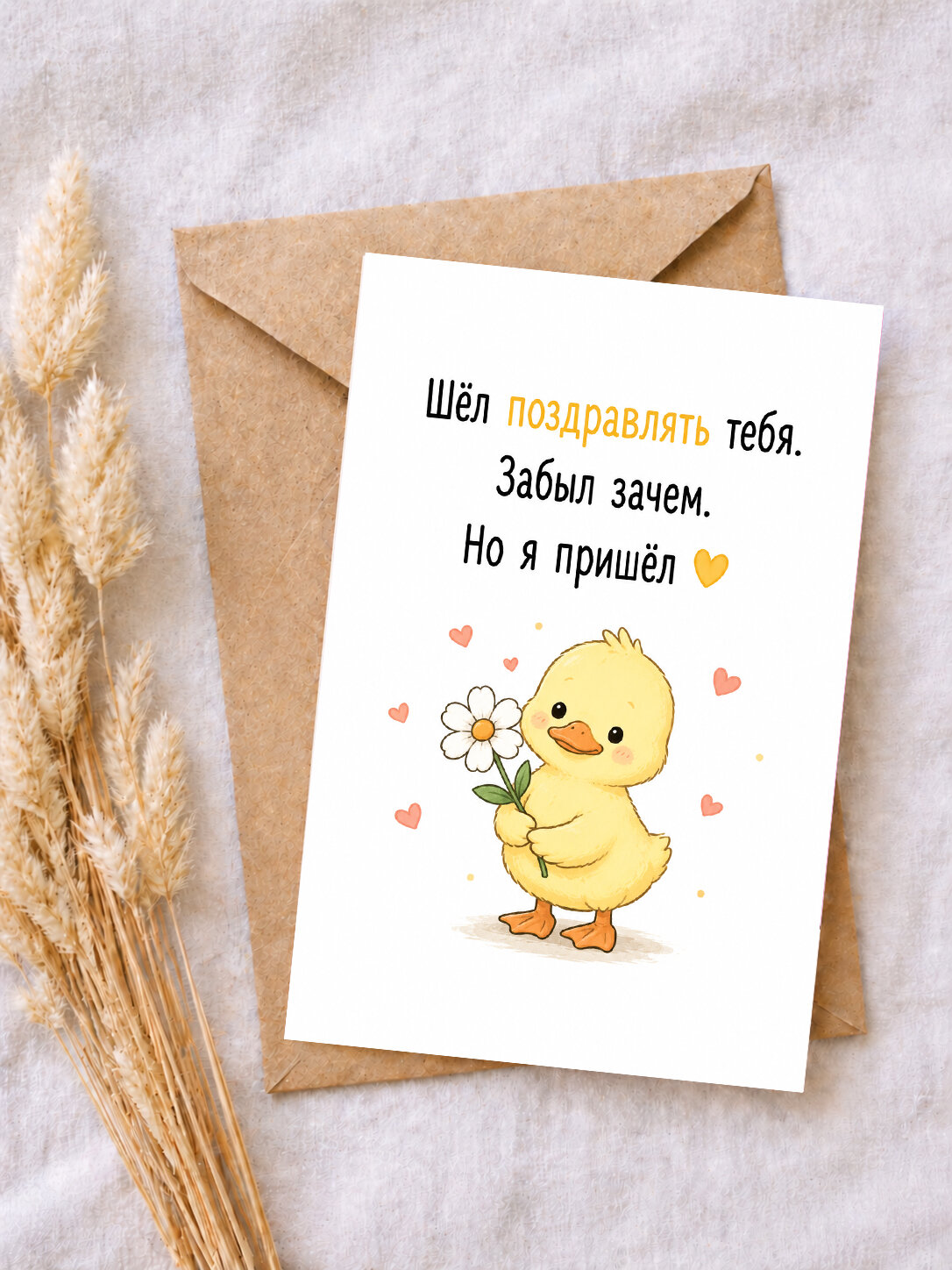 Открытка «Я пришёл поздравить тебя» 10×15 см с конвертом — милая открытка с утёнком, подарок на день рождения