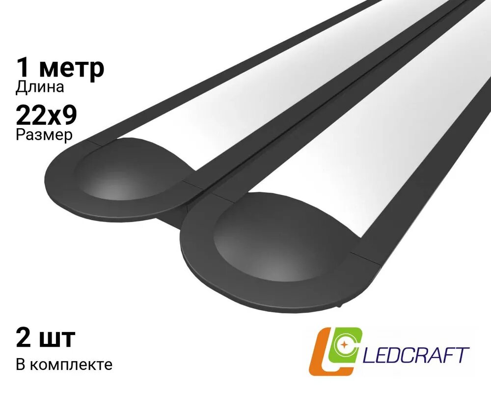 Ledcraft LC-LPV0722M16-1x2Black комплект из 2 шт чёрный (1м профиль1м рассеиватель2 заглушки)