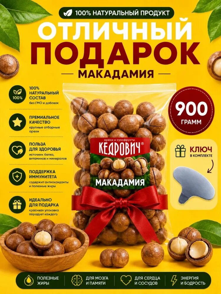 KEDROVICH Орех макадамия С ключом в скорлупе 900 грамм С ключом