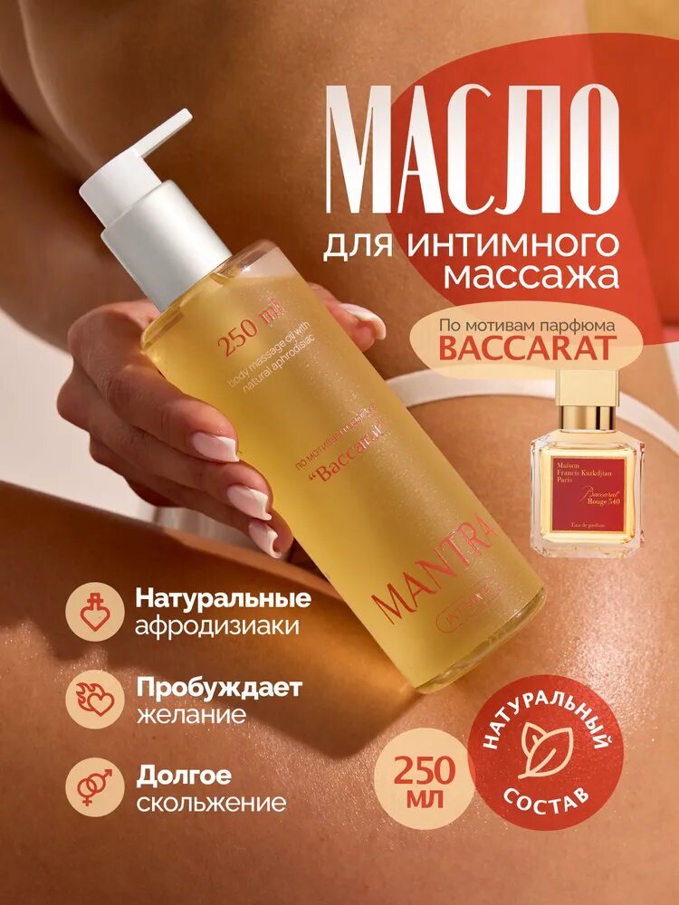 Массажное масло для интимного и эротического массажа тела, с натуральными афродизиаками Baccarat 250 мл, бренд Mantra Intimate