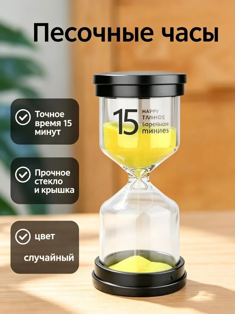 Песочные часы на 15 мин, 1 шт