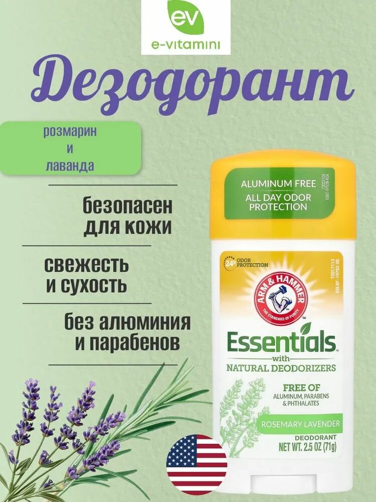 Дезодорант с натуральными дезодорирующими компонентами, Arm & Hammer, Essentials, розмарин и лаванда, 71 г