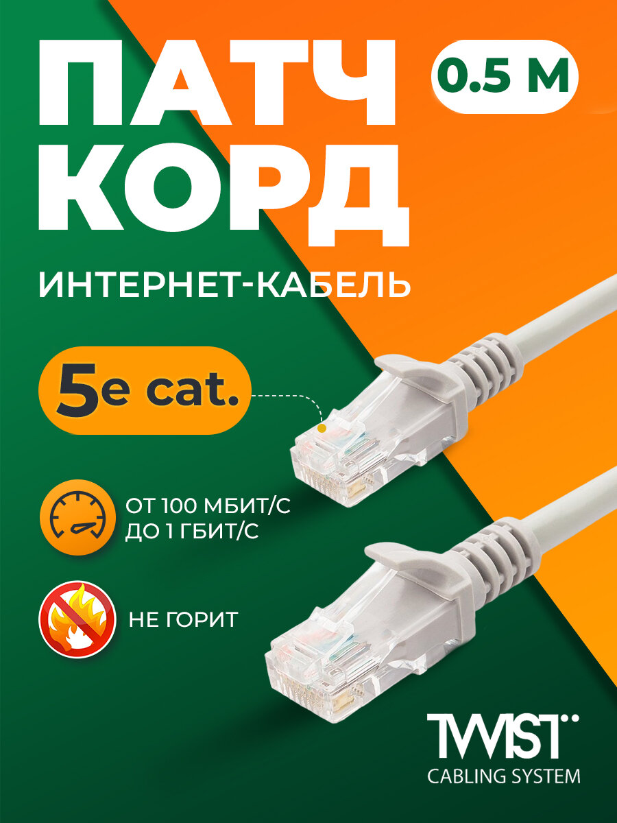 Патч корд, интернет кабель 0,5 метра TWIST, LSZH (негорючий), категория 5e (cat.5e)
