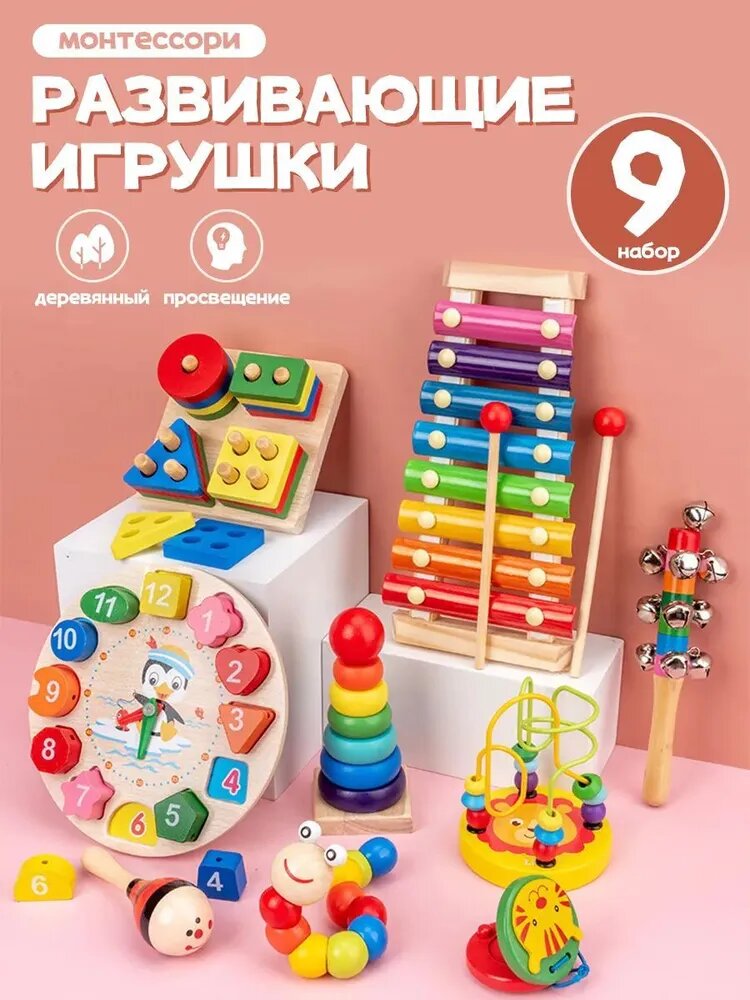 Развивающие игрушки для малышей от 1 года, набор сортер для монтессори игрушки 9 в 1, деревянные