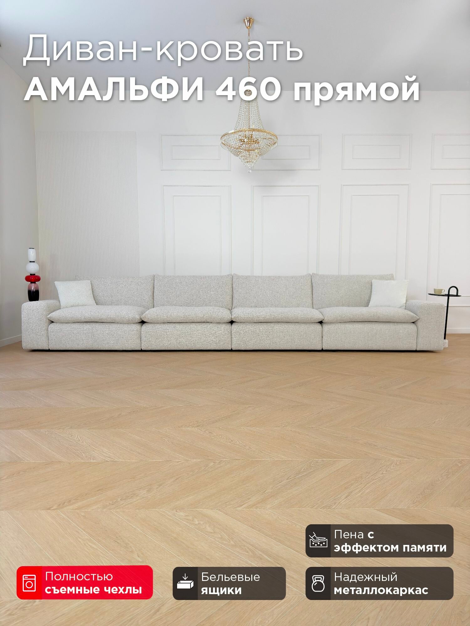 Диван-трансформер Redsofa Амальфи 460 см Laura 01. Раскладной прямой диван со съемными чехлами Редсофа, для дома и офиса (Мебельный гарнитур бытового назначения)