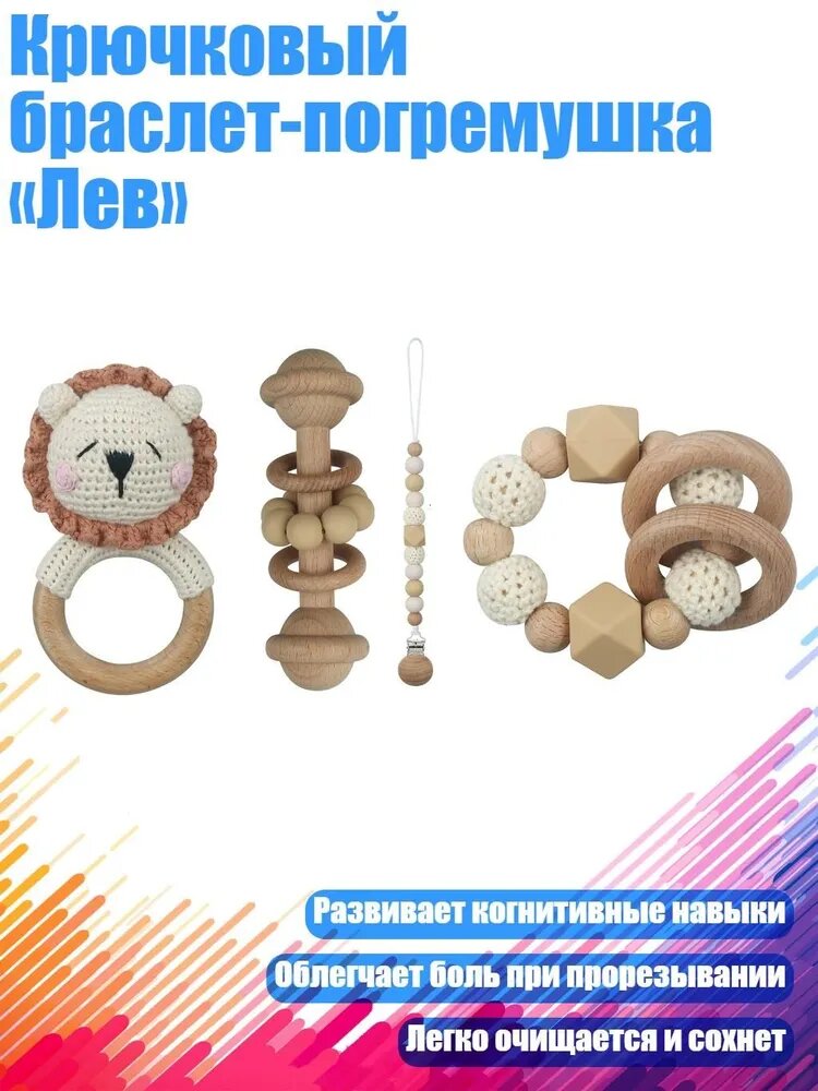 Крючковый браслет-погремушка Лев , 818