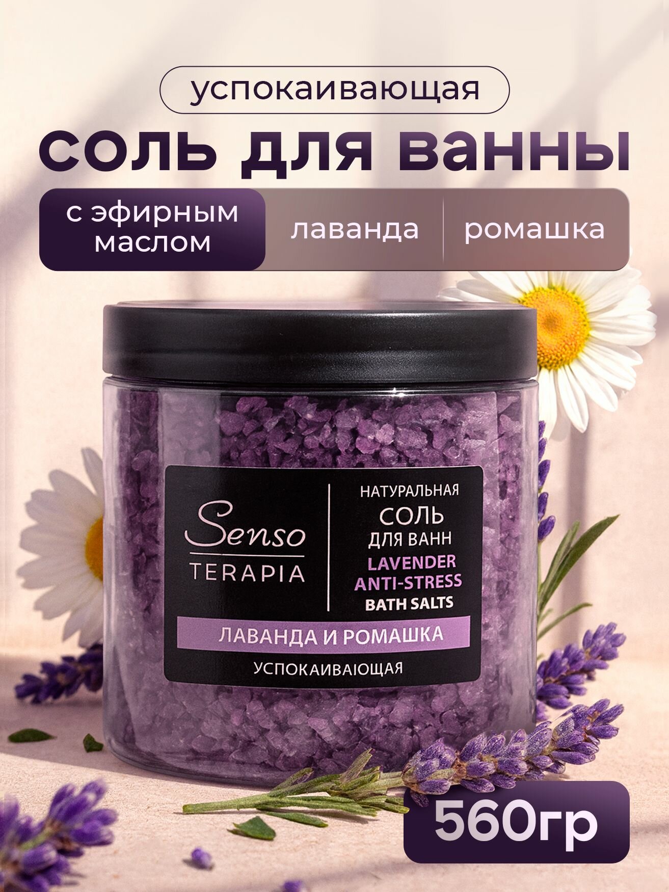 Соль для ванны успокаивающая с ароматом лаванды и ромашки антистресс, 560 г, Senso Terapia
