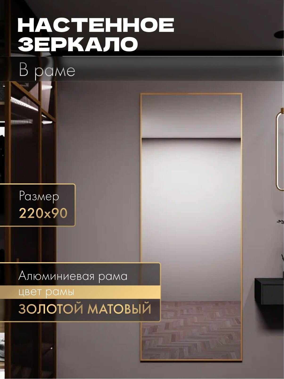 Зеркало настенное 220х90 см. золото в алюминиевой раме интерьерное MOONRISE