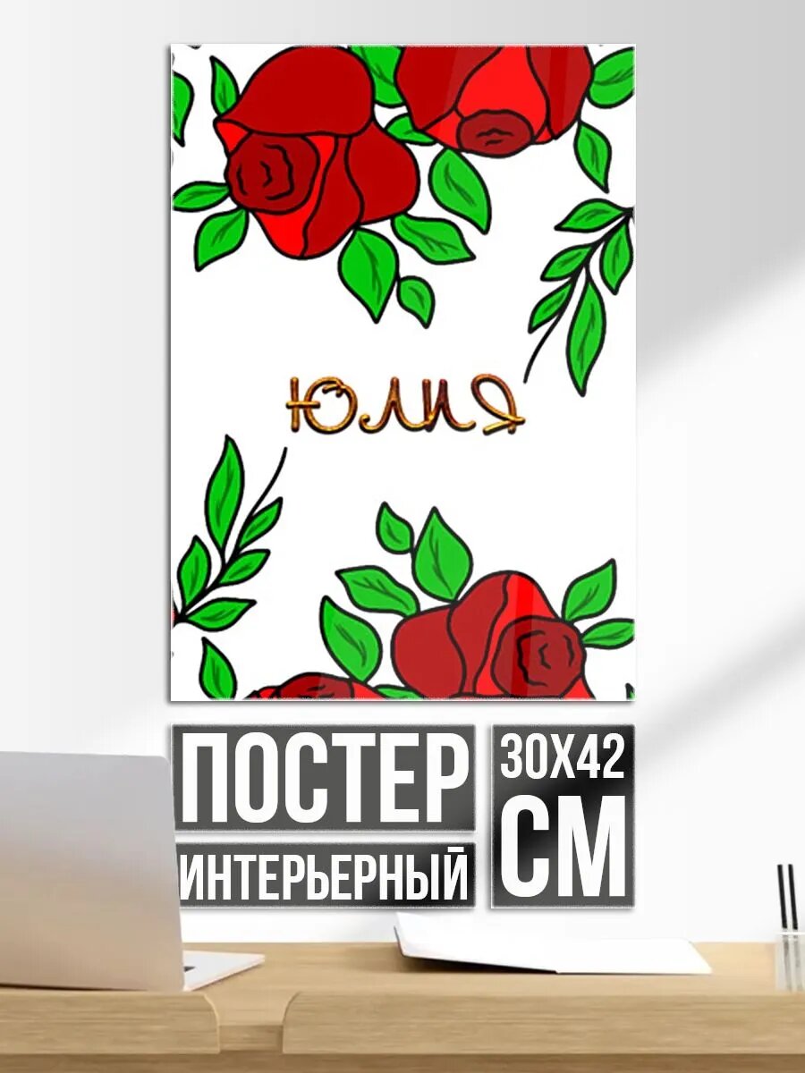 Постер на стену Юлия в розах