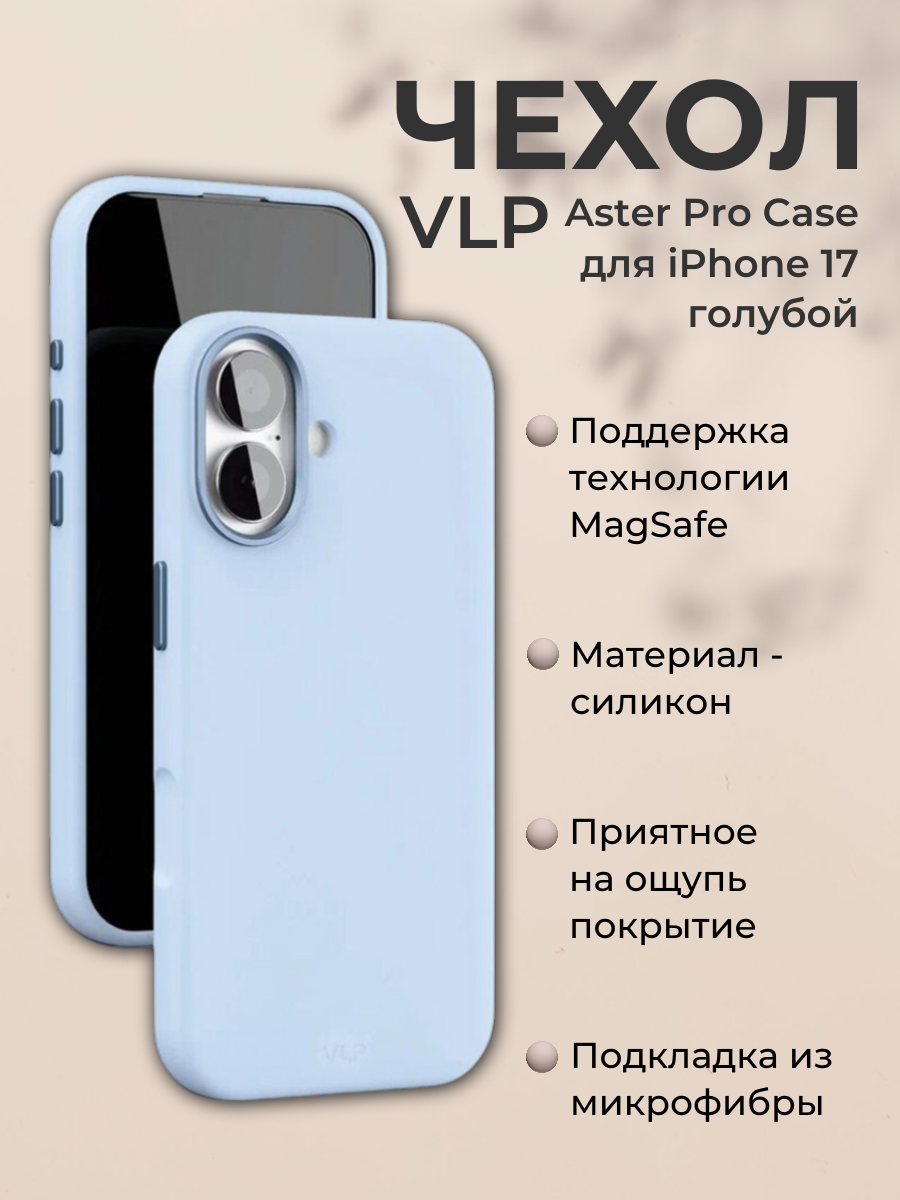 Чехол-накладка VLP Aster Pro Case with MagSafe для смартфона Apple iPhone 17, голубой