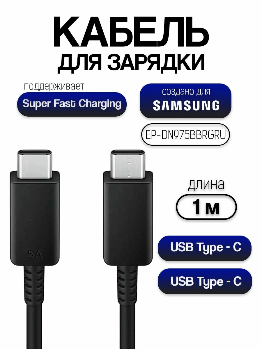 Кабель Type-C - Type-C для Samsung EP-DN975BBRGRU, 5A, для зарядки и передачи данных
