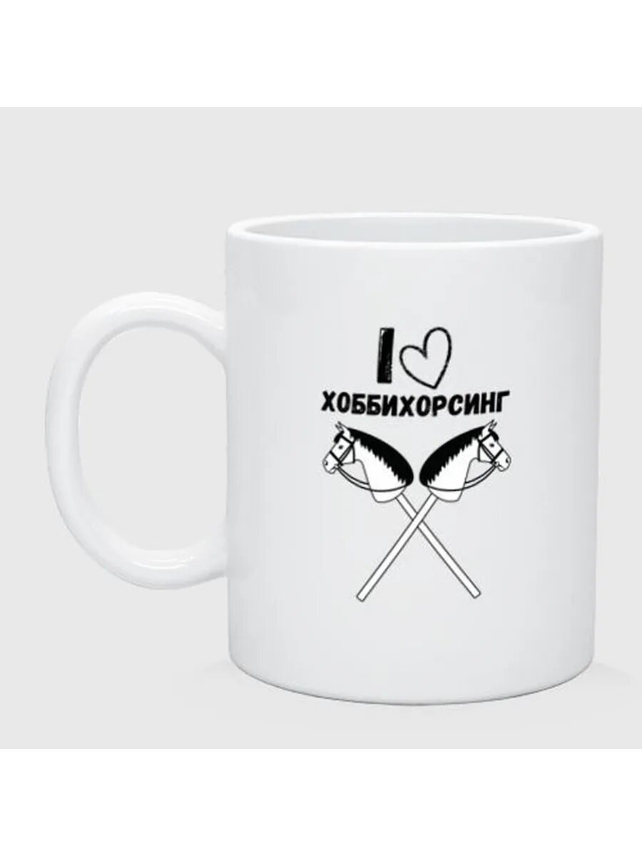 Я люблю хоббихорсинг Кружка