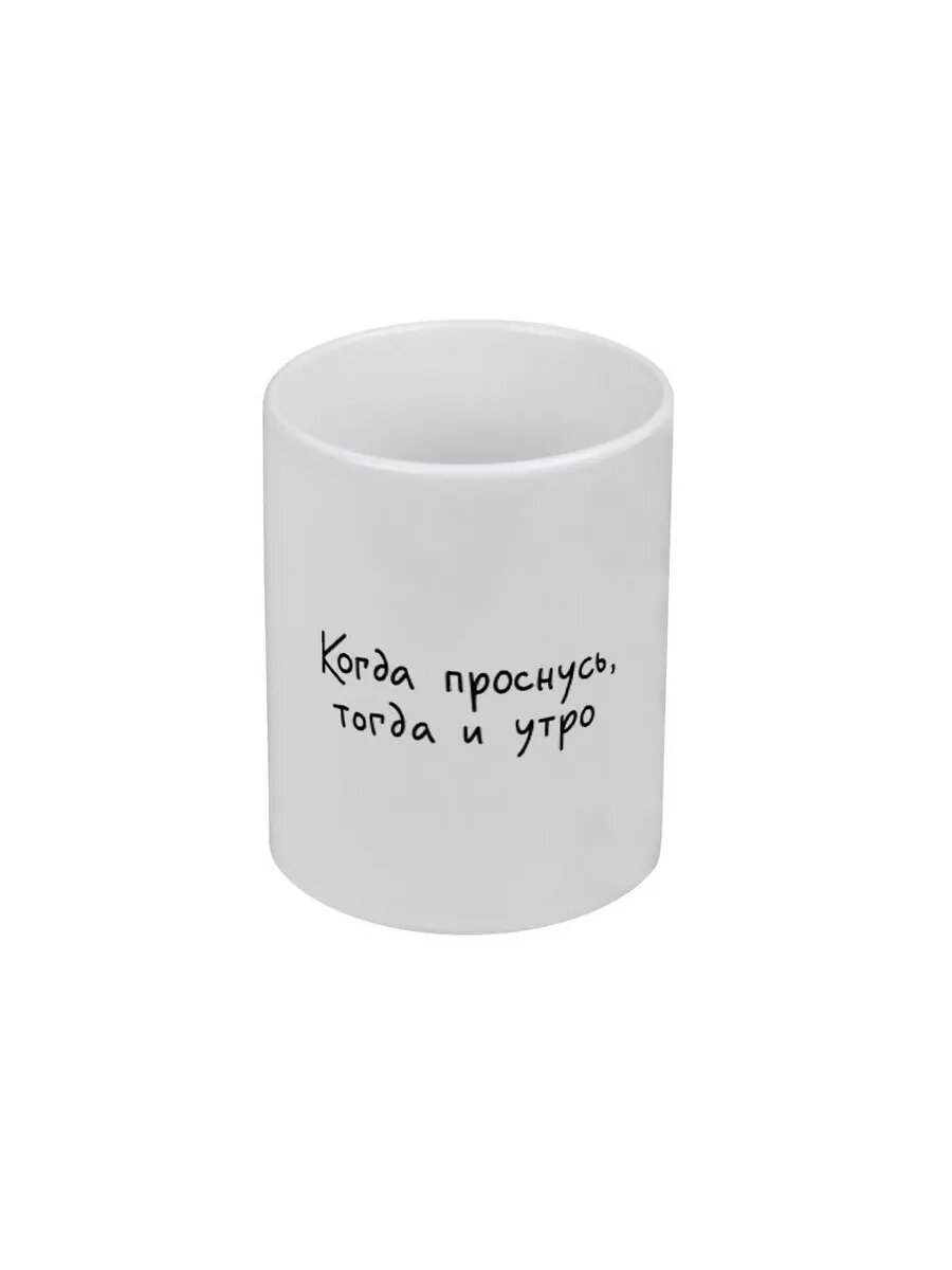 Кружка Надпись: Когда проснусь, тогда и утро