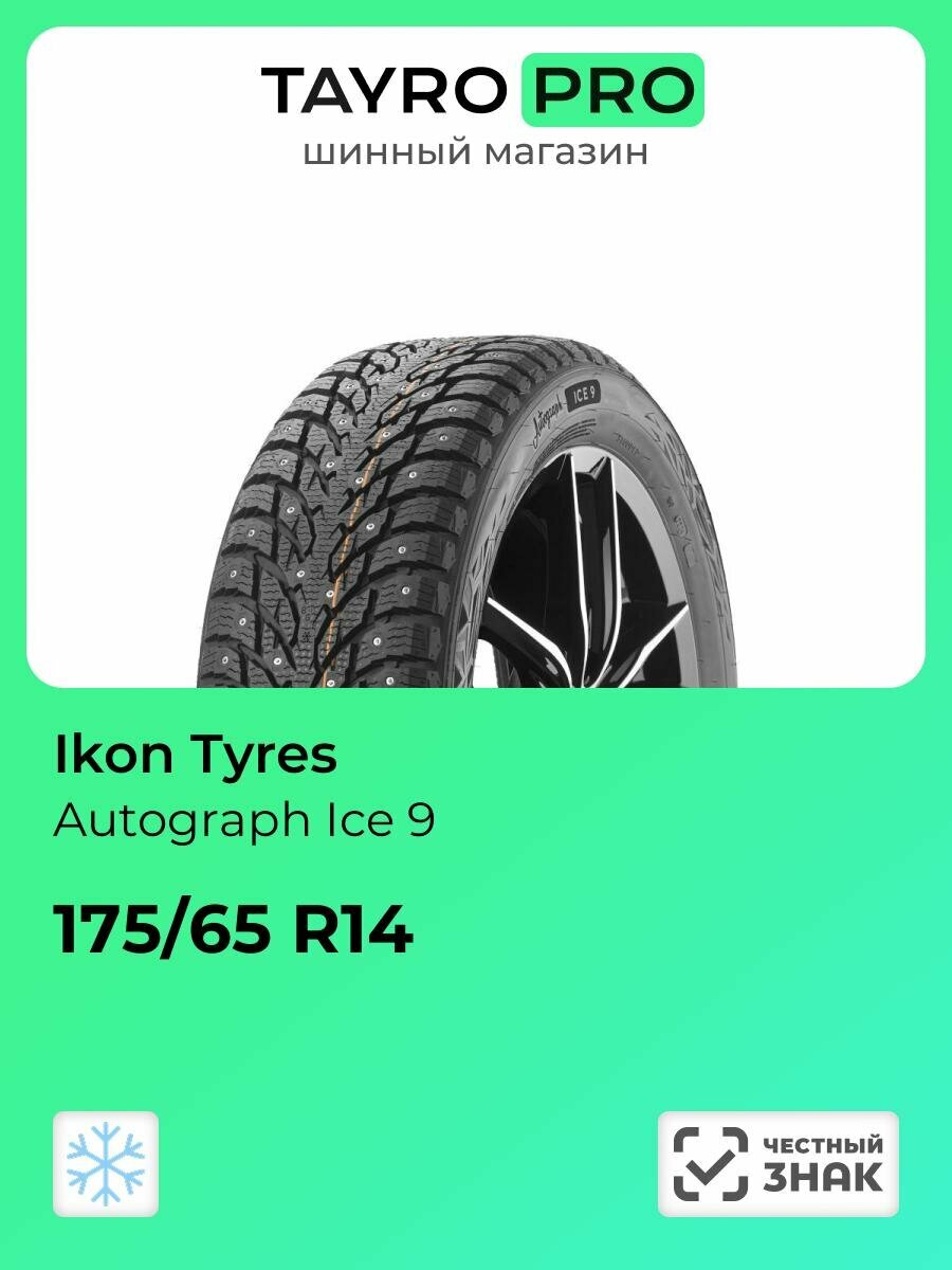 Зимние шины Ikon Tyres Autograph Ice 9 175/65 R14 86T, уровень шума ~80дБ ( арт. TS72195)