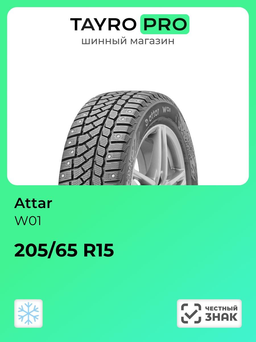 Зимние шины Attar W01 205/65 R15 96H, уровень шума ~76дБ ( арт. PS20061)