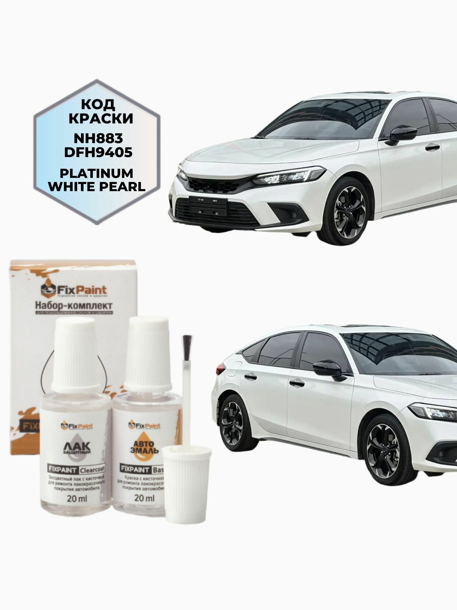Подкраска HONDA CIVIC 11, код NH883P, PLATINUM WHITE PEARL Платиновая белая жемчужина, набор FixPaint Double, краска и лак для подкраски сколов и царапин