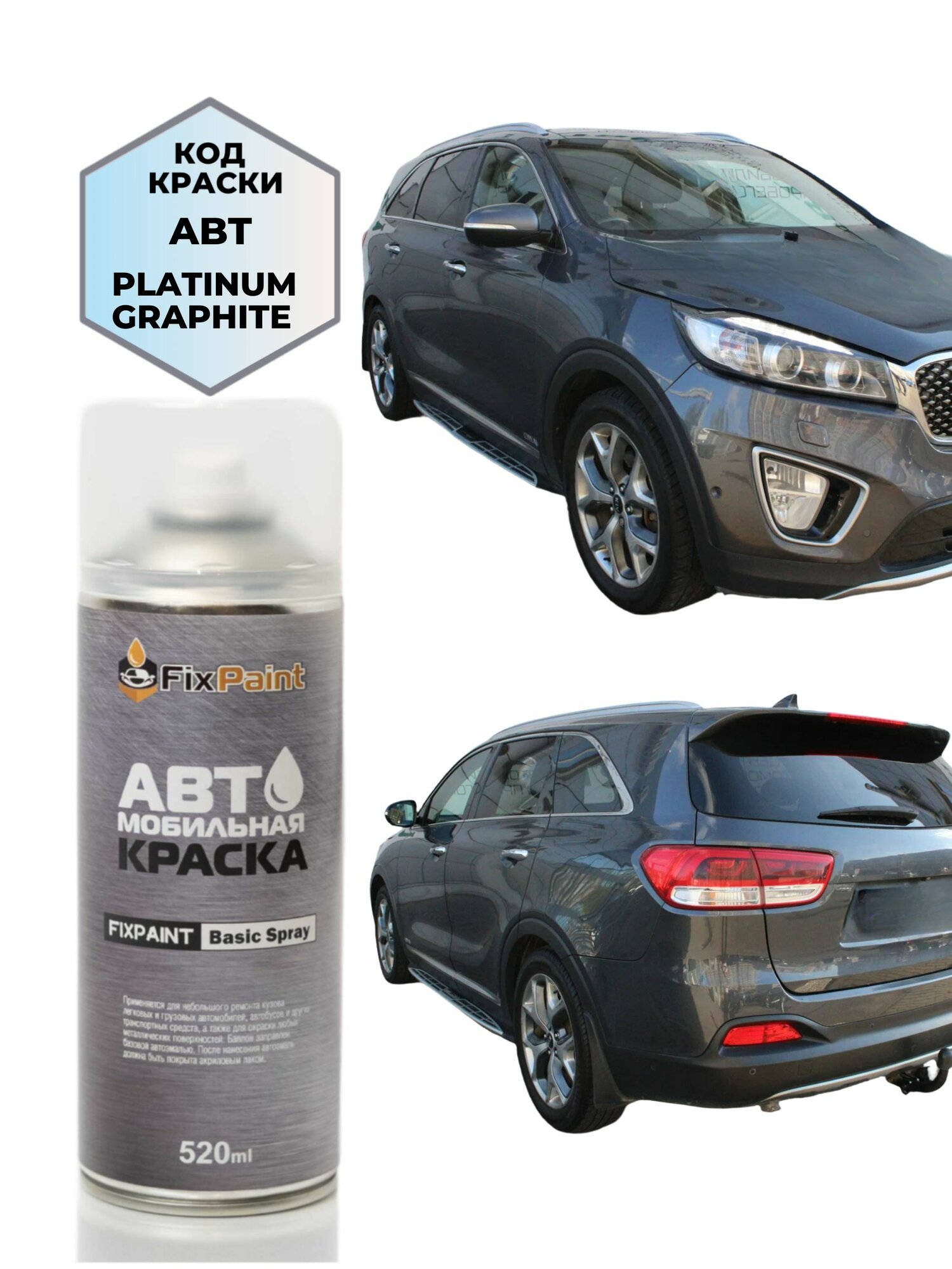 Краска KIA SORENTO 3, код ABT, PLATINUM GRAPHITE Темно- платиновый, автомобильная эмаль FixPaint Spray в аэрозольном баллончике 520 мл
