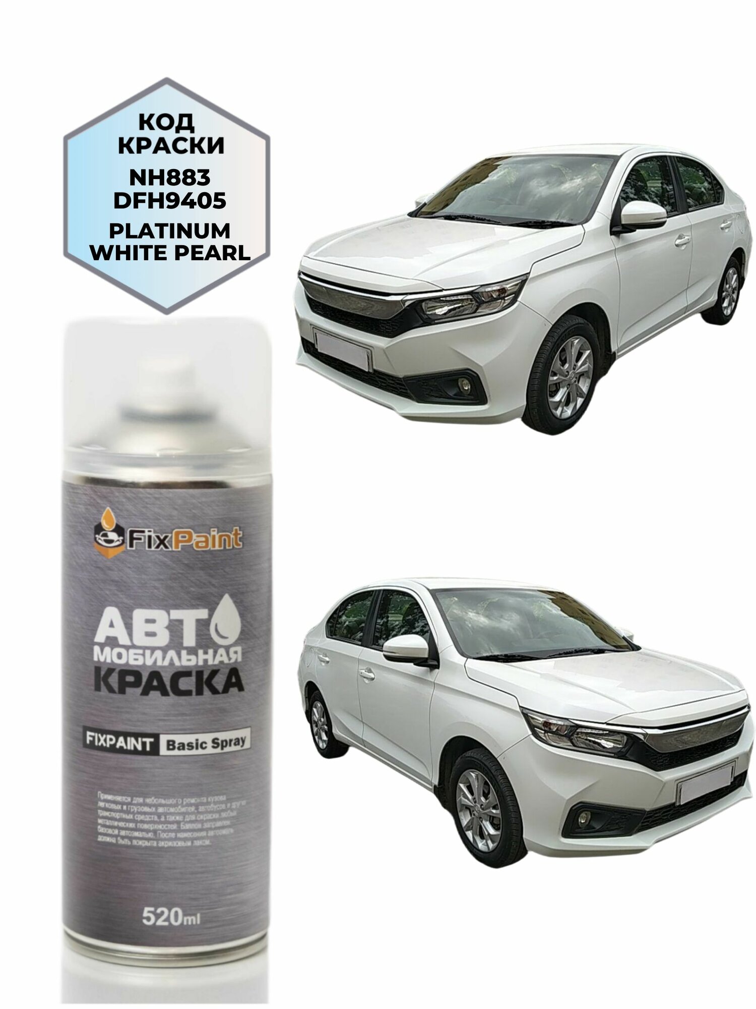 Краска HONDA AMAZE, код NH883P, PLATINUM WHITE PEARL Платиновая белая жемчужина, автомобильная эмаль FixPaint Spray в аэрозольном баллончике 520 мл