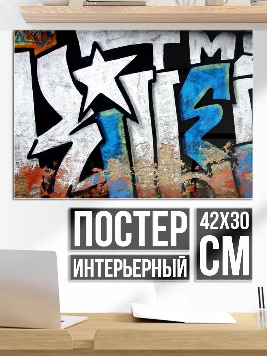 Плакат постер Граффити звезда