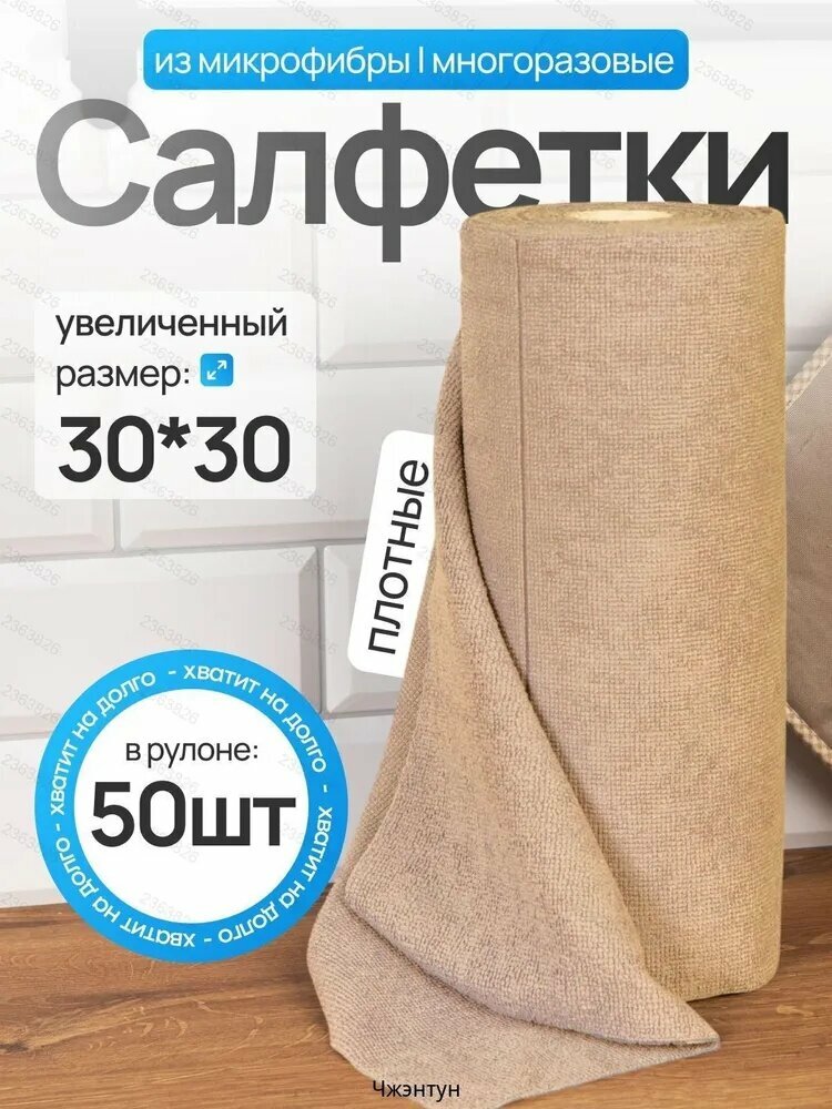 Салфетки для уборки Салфетки, Бежевый, 30х30 см, 50 шт.