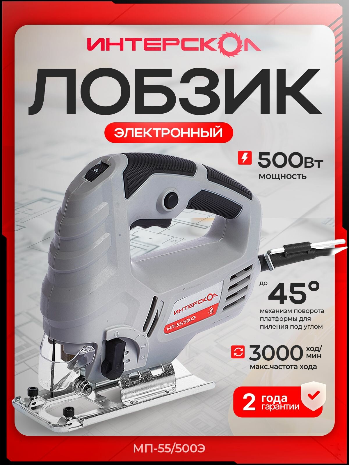 Лобзик электрический Интерскол МП-55/500Э