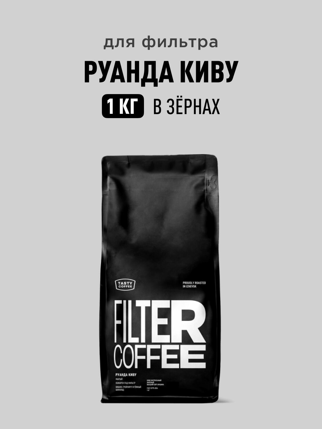 Кофе в зернах Tasty Coffee Руанда Киву, 1 кг руанда киву зерновой кофе