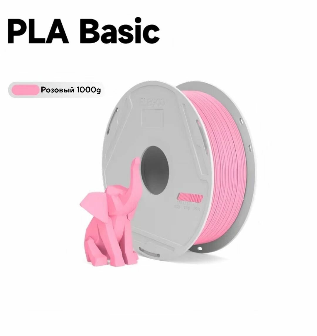 ELEGOO PLA Basic пластик для 3D принтера 1,75 мм 1 кг на катушке (Розовый)
