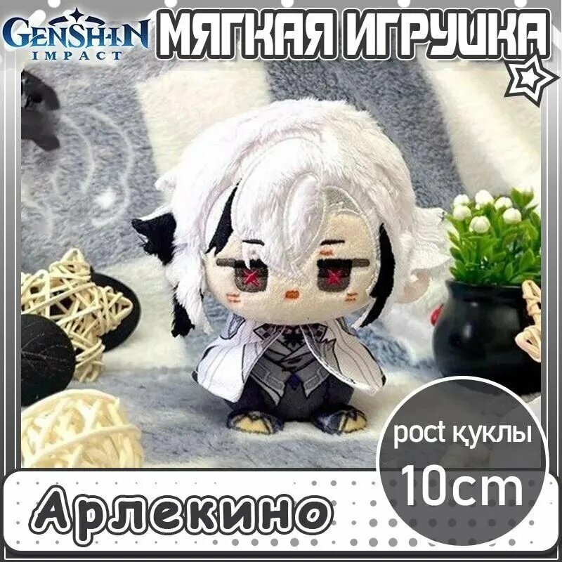 Мягкая игрушка Арлекино Геншин Импакт/Arlecchino Genshin Impact 10см Плюшевая игрушка