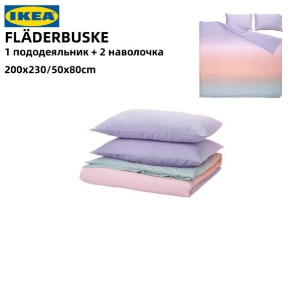 Комплект постельного белья IKEA FLÄDERBUSKE серия, 1 пододеяльник + 2 наволочки, разноцветный, 200x230/50x80см