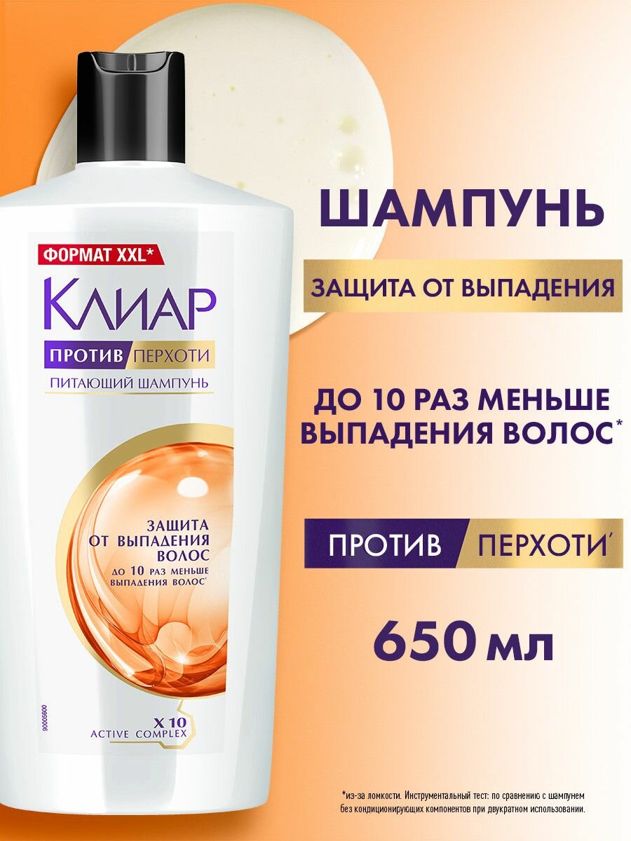 Клиар Шампунь для волос женский от перхоти Защита от выпадения волос, 650 мл