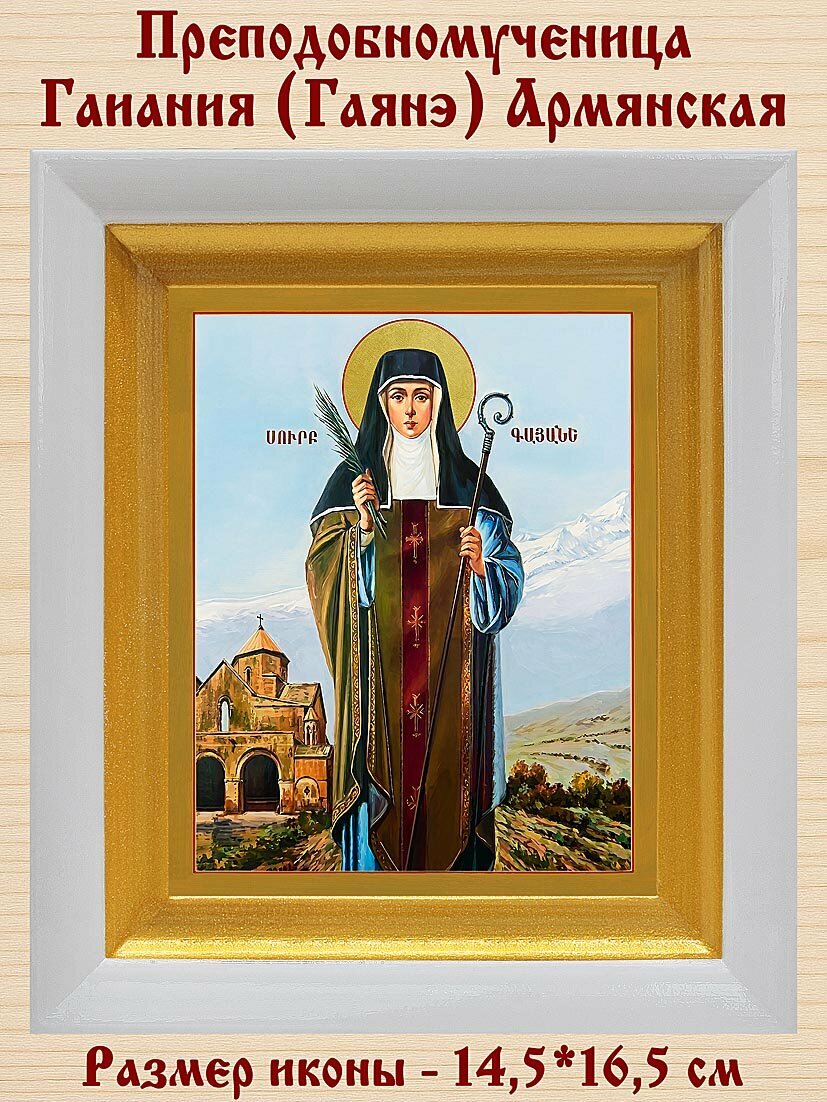 Преподобномученица Гаиания (Гаянэ) Армянская, икона в белом деревянном киоте 14,5*16,5 см