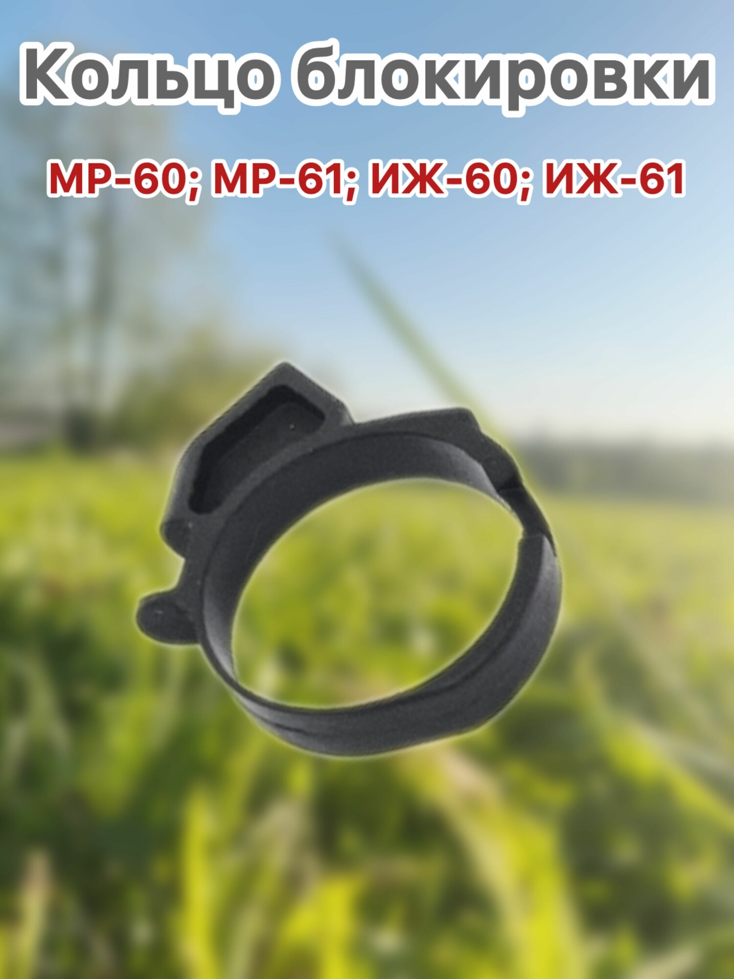 Кольцо блокировки МР-61, МР-60 (Иж-60) 52647.