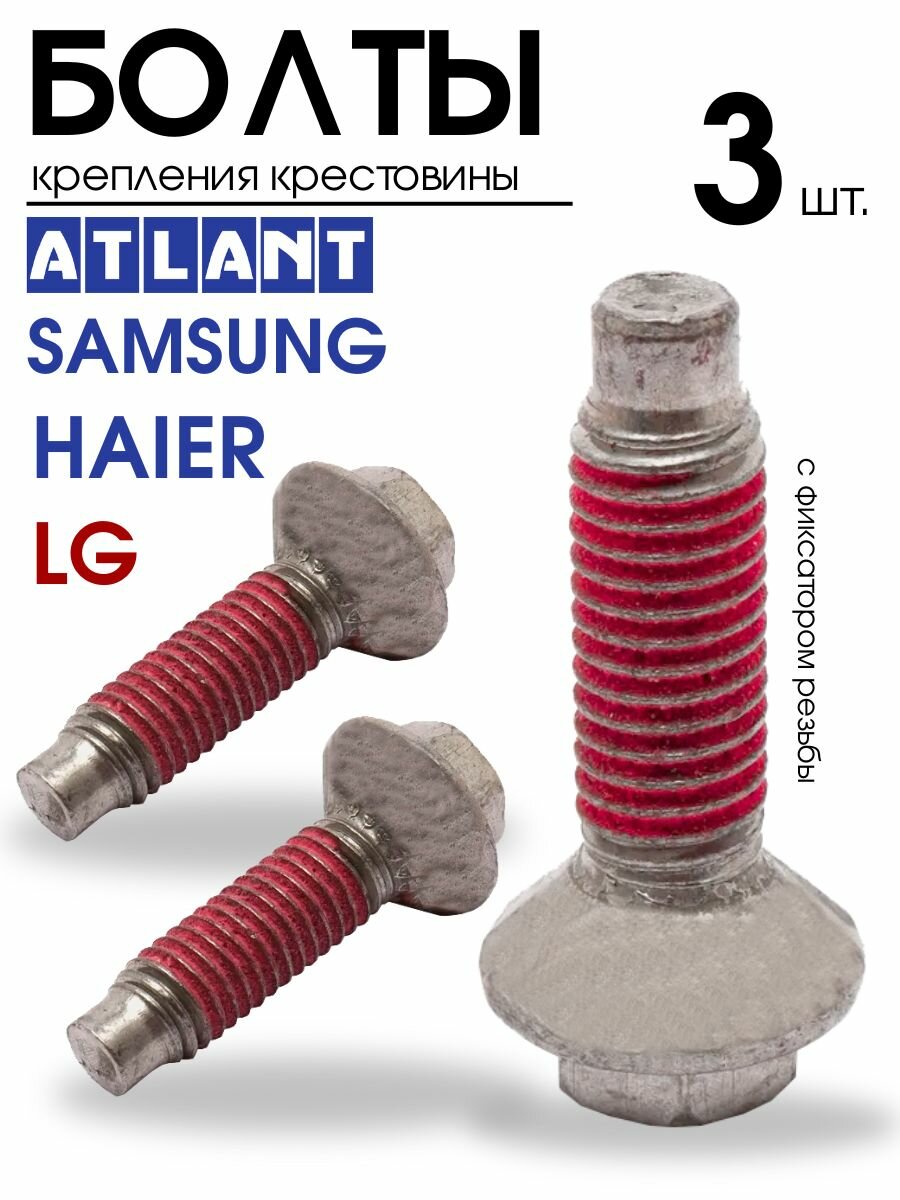 Болты крепления крестовины для стиральной машины lg haier samsung atlant 3 шт