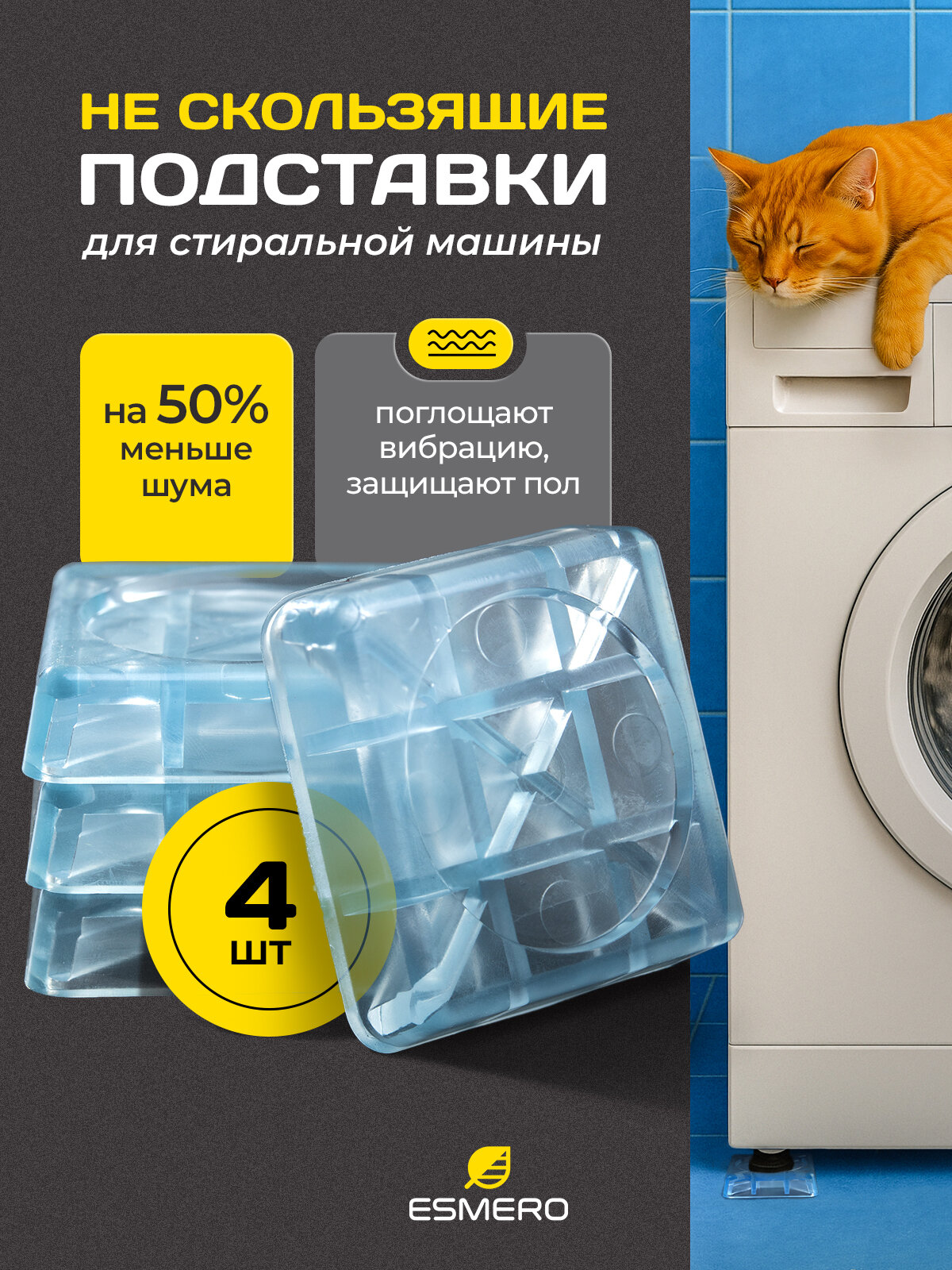 Антивибрационные подставки для стиральной машины, набор 4 шт. Противовибрационные ножки для холодильника и мебели. Виброопоры, подножки под технику для уменьшения вибрации, шума и перемещения.