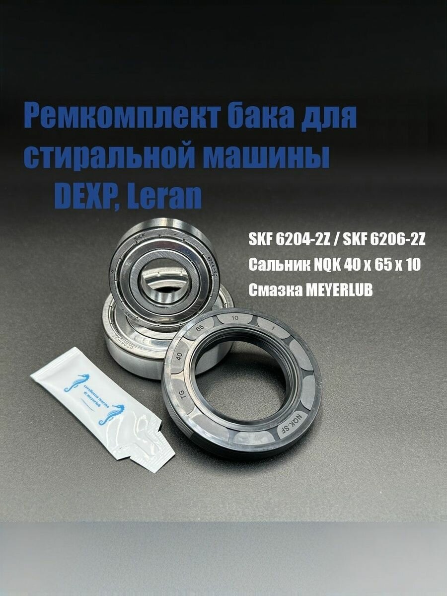 Подшипники для стиральной машины Leran, DEXP / SKF 6204-2Z , 6206-2Z / сальник 40*65*10, смазка