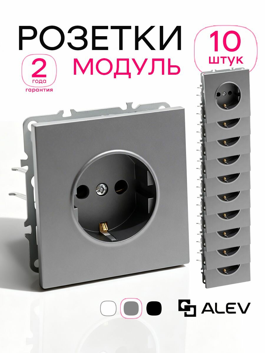 Розетки одинарные без рамки ALEV серые, комплект 10 шт.