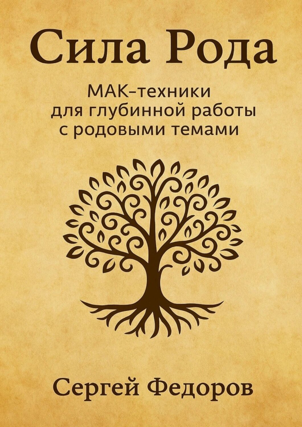 Сила Рода. МАК-техники для глубинной работы с родовыми темами [Цифровая книга]