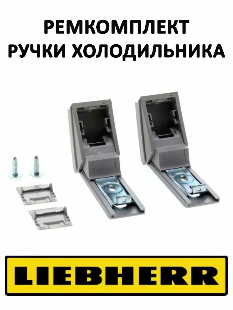 Ремкомплект для ручек дверей холодильника Liebherr серебристого и стального цвета 9590178/9590124