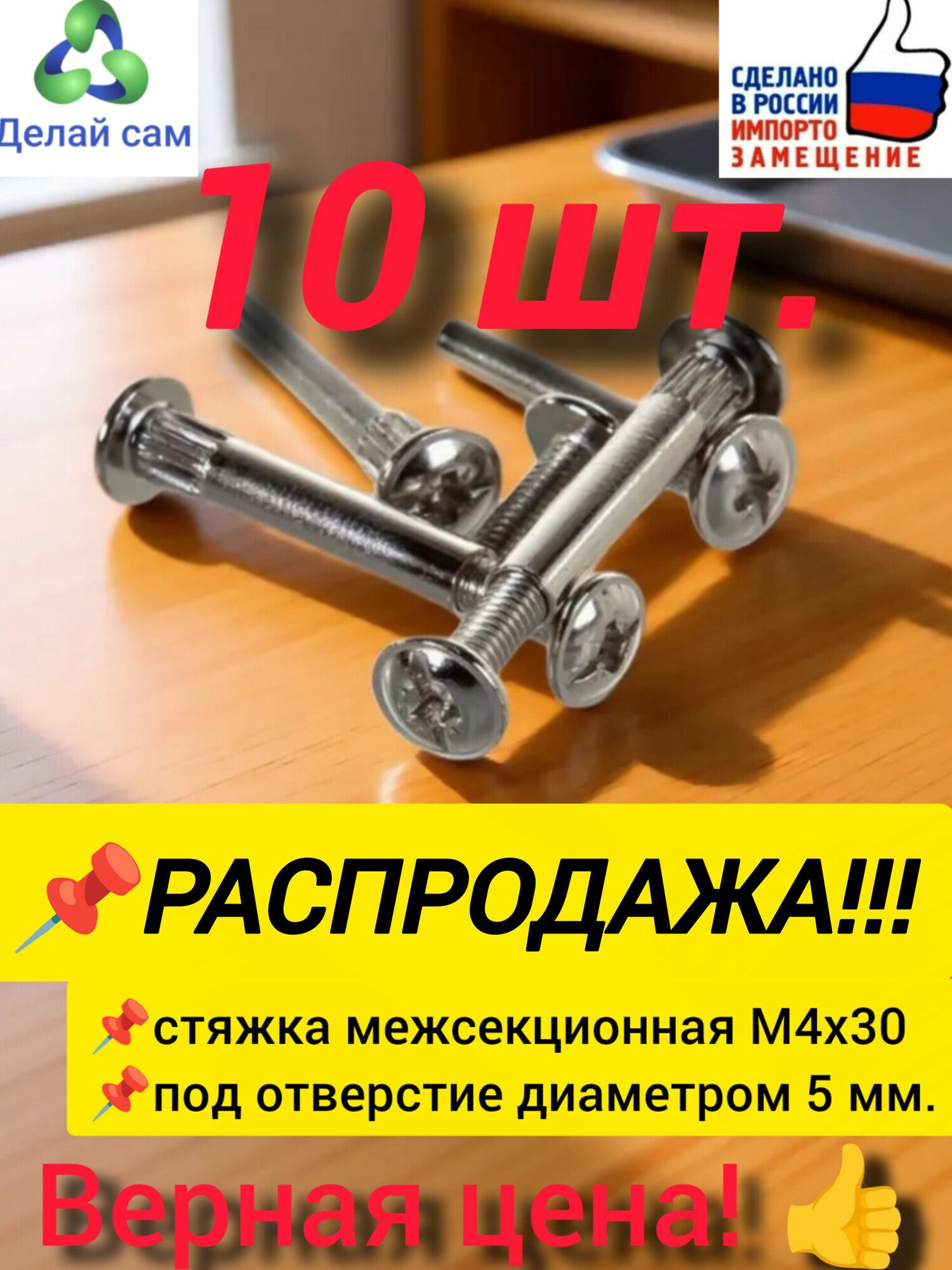 Стяжка мебельная межсекционная М4х30 мм, 10 шт. Металл.