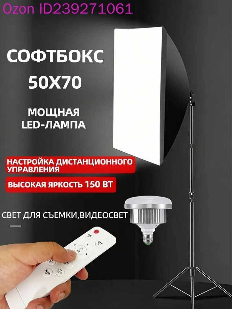 Софтбокс с 1 лампой 150w + профессиональный штатив свет для съемки, видеосвет