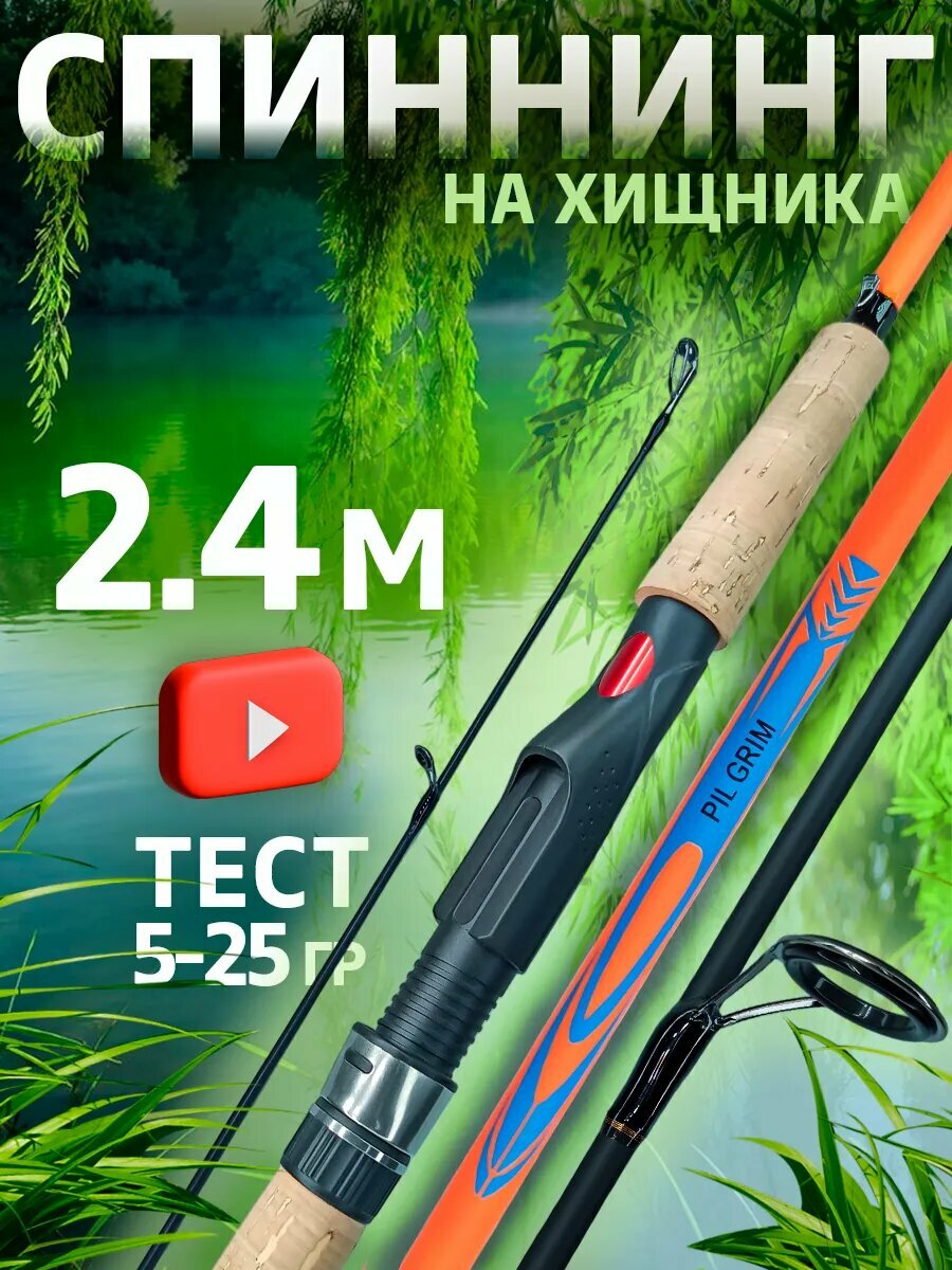 Спиннинг на хищника штекерный, тест 5-25 гр, длина 2.4 м, строй средне-быстрый