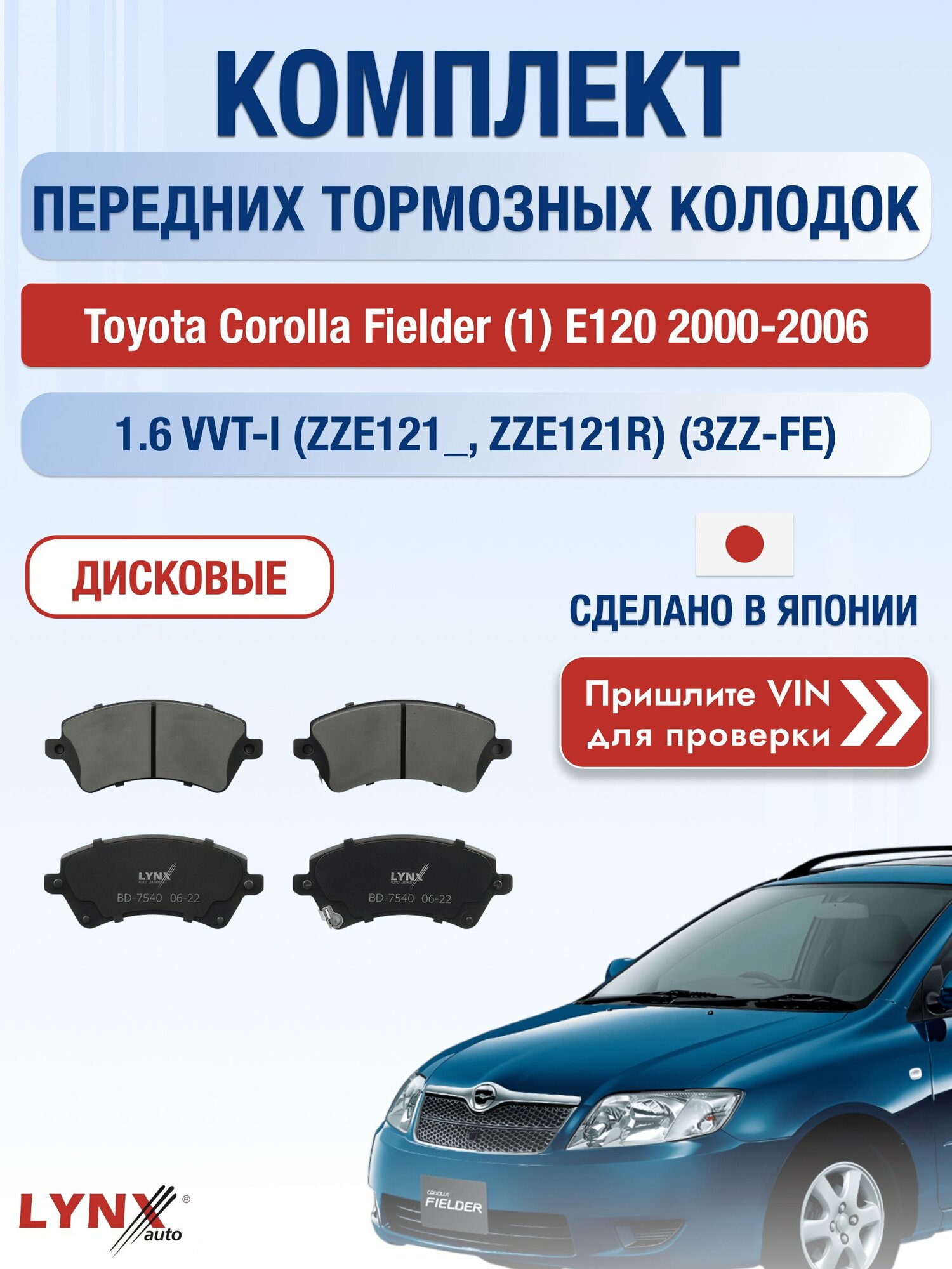 Комплект передних колодок на Toyota Corolla Fielder (1) E120 2000-2006г. Двигатель 1.6 (3ZZ-FE), BD-7540 / Тойота