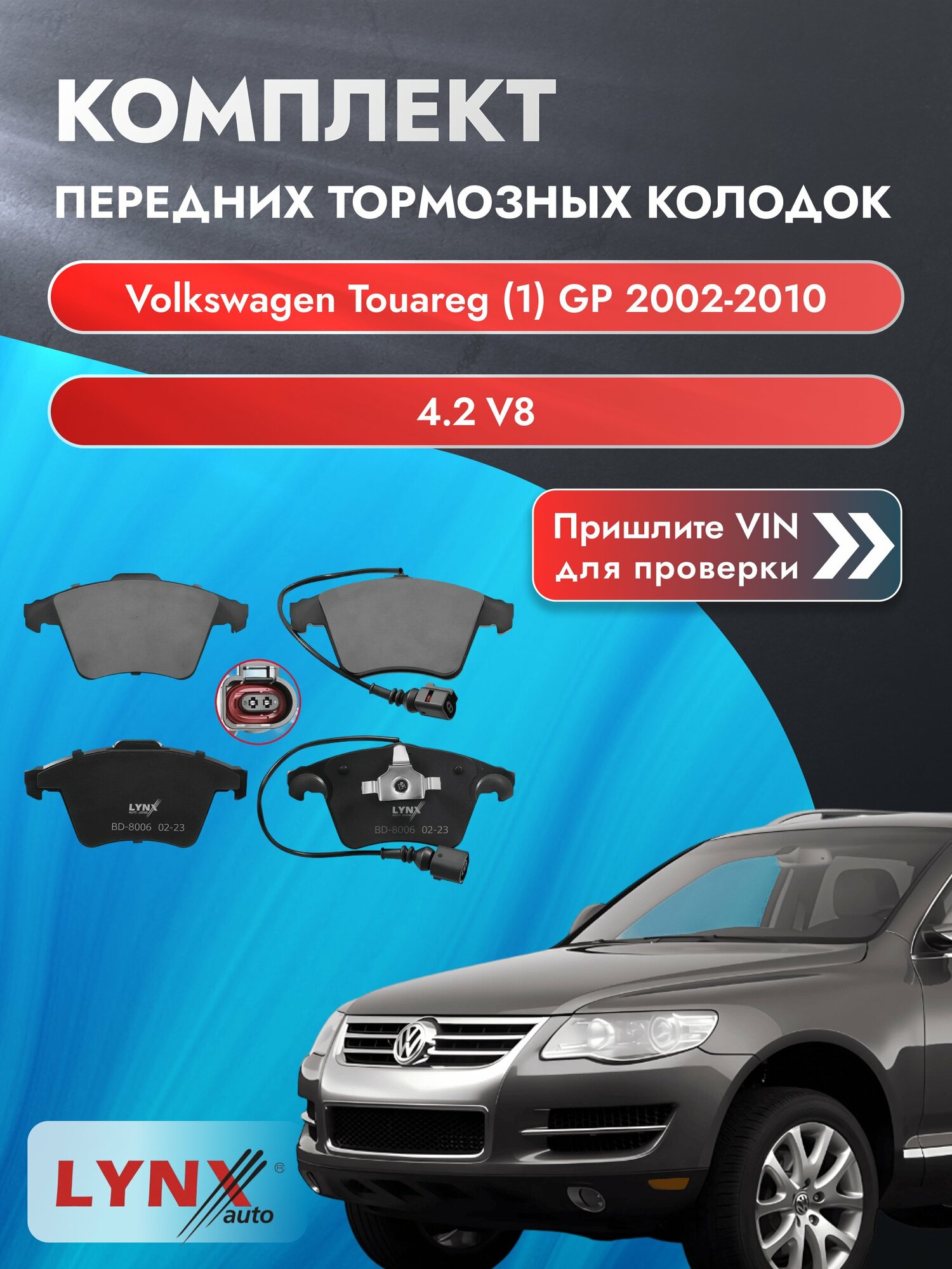Комплект передних колодок на Volkswagen Touareg (1) GP 2002-2010г. Двигатель 4.2 (AXQ), BD-8006, LYNXauto, Фольксваген