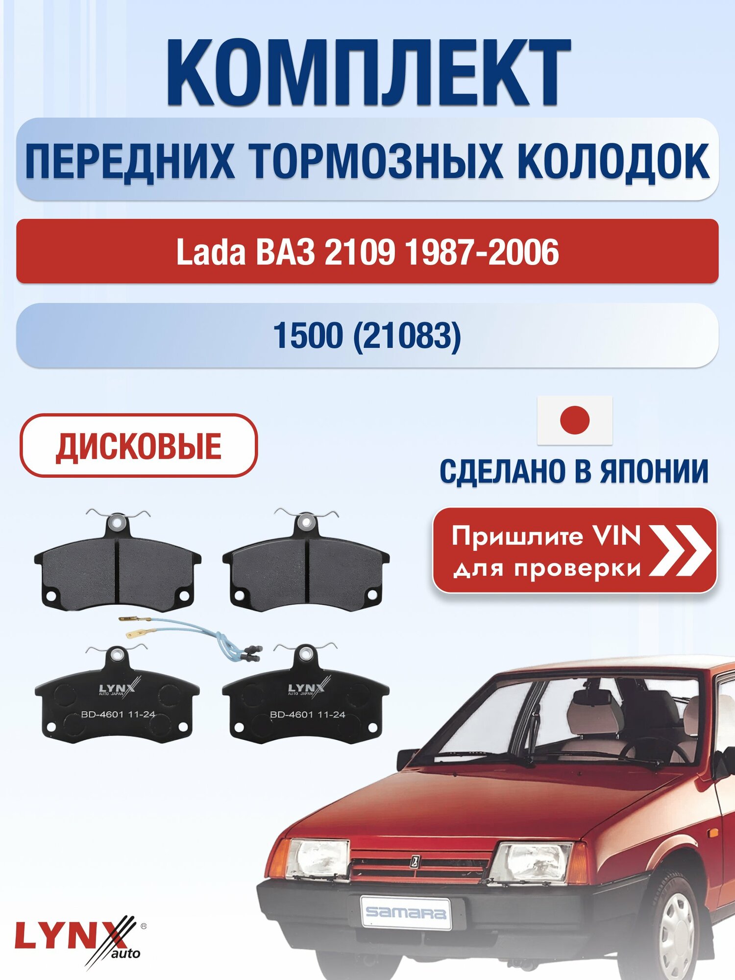 Комплект передних колодок на Lada ВАЗ 2109 1987-2006г. Двигатель 1.5 (2111), BD-4601 / LYNXauto