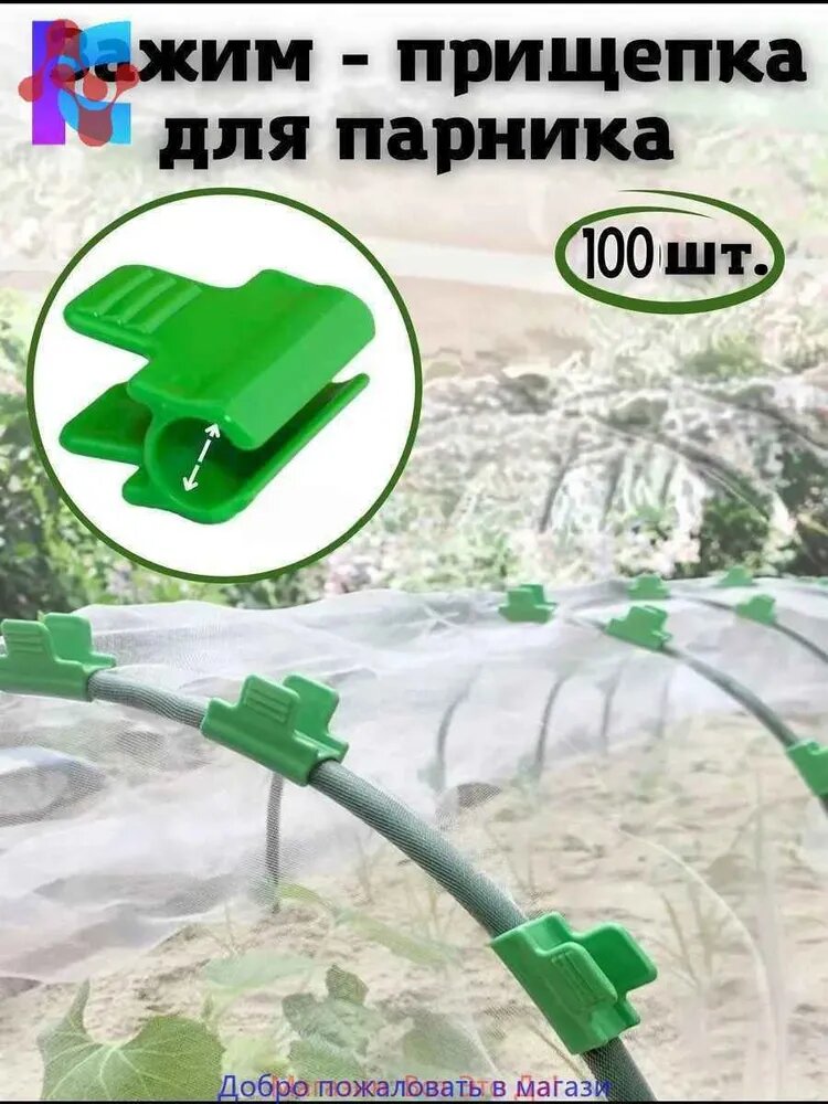 Клипсы для парника34 х 27мм, ABS пластик, 100 шт