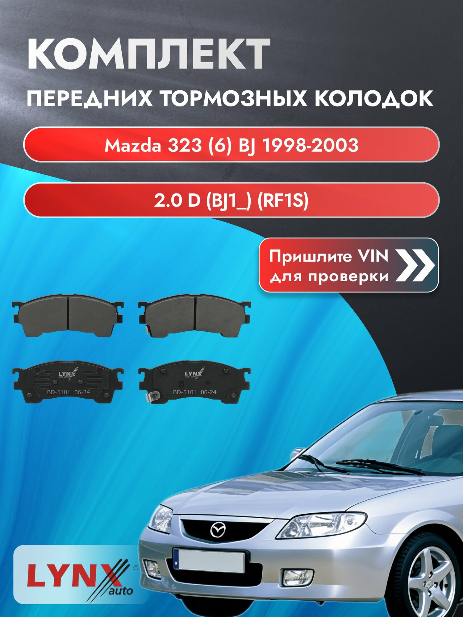 Комплект передних колодок на Mazda 323 (6) BJ 1998-2003г. Двигатель 2 (RF1S, RF2A), BD-5101 / LYNXauto / Мазда 323