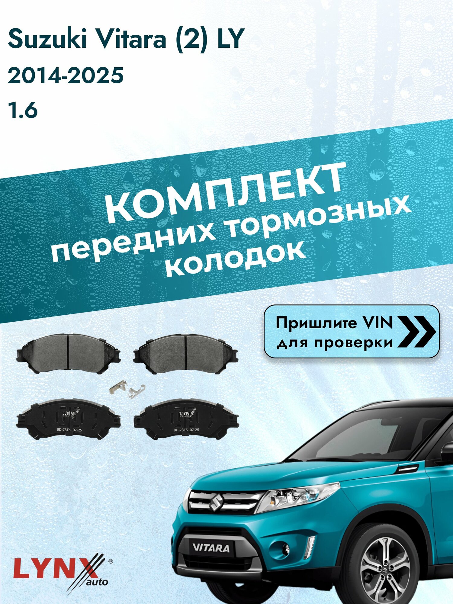 Комплект передних колодок на Suzuki Vitara (2) LY 2014-2025г. Двигатель 1.6 (M16A), BD-7315 / LYNXauto / Сузуки Витара